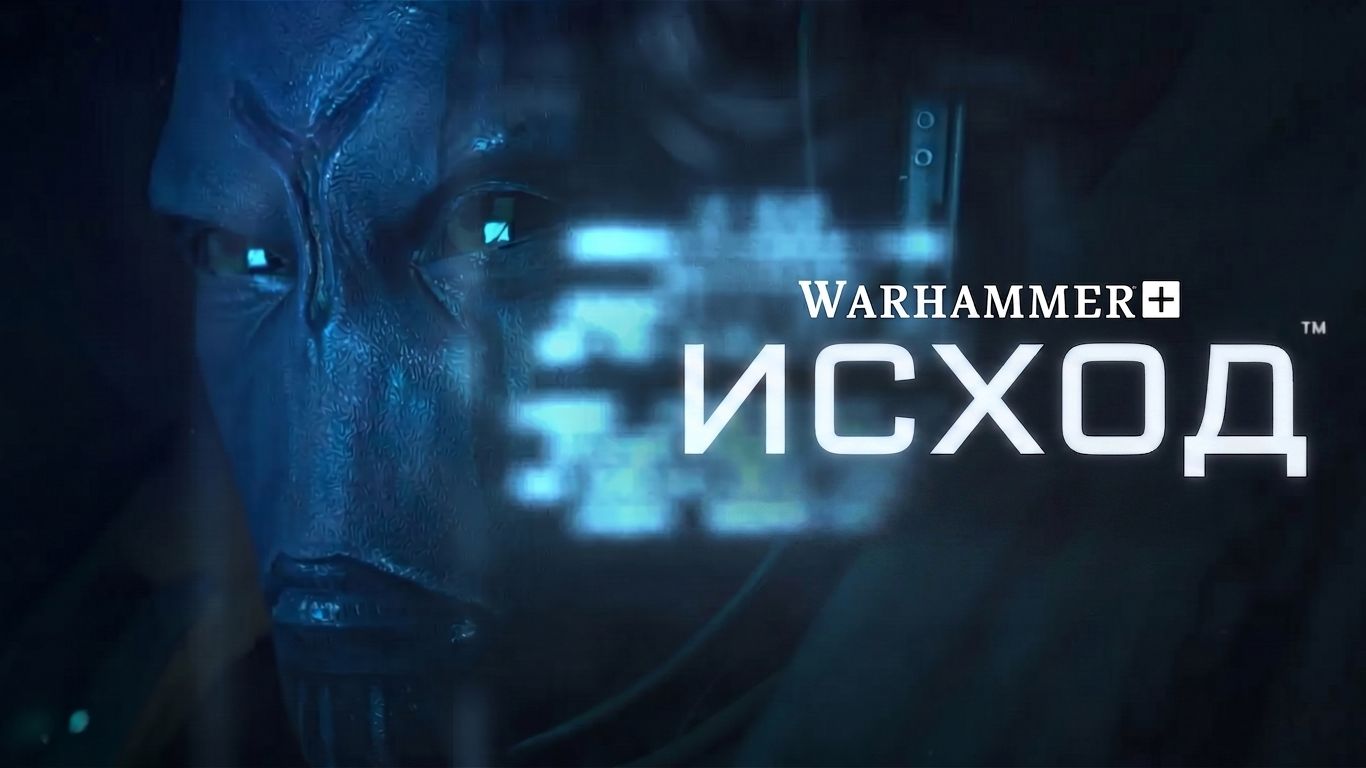 Молот войны 40,000: Исход | СЕЗОН ПОЛНОСТЬЮ | Warhammer 40,000: The Exodite | by "В ПОДПОЛЬЕ"