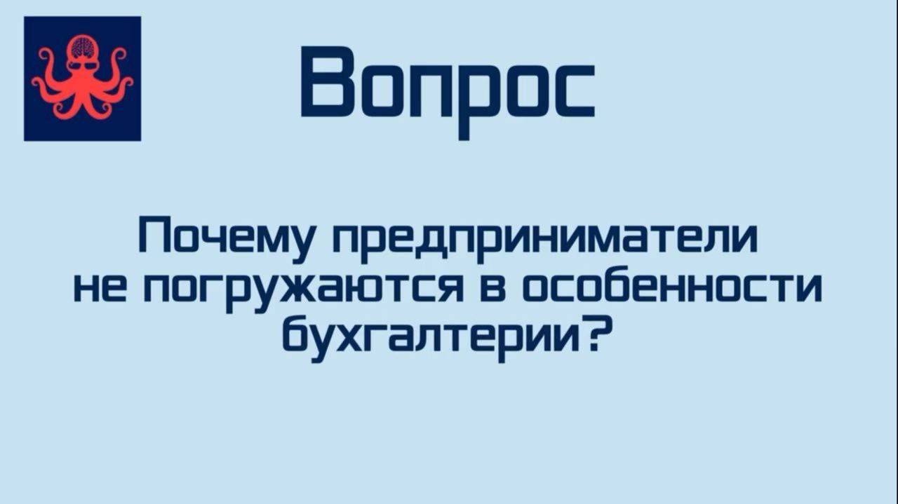 Зинин подкаст - Почему предприниматели не погружаются в особенности бухгалтерии?