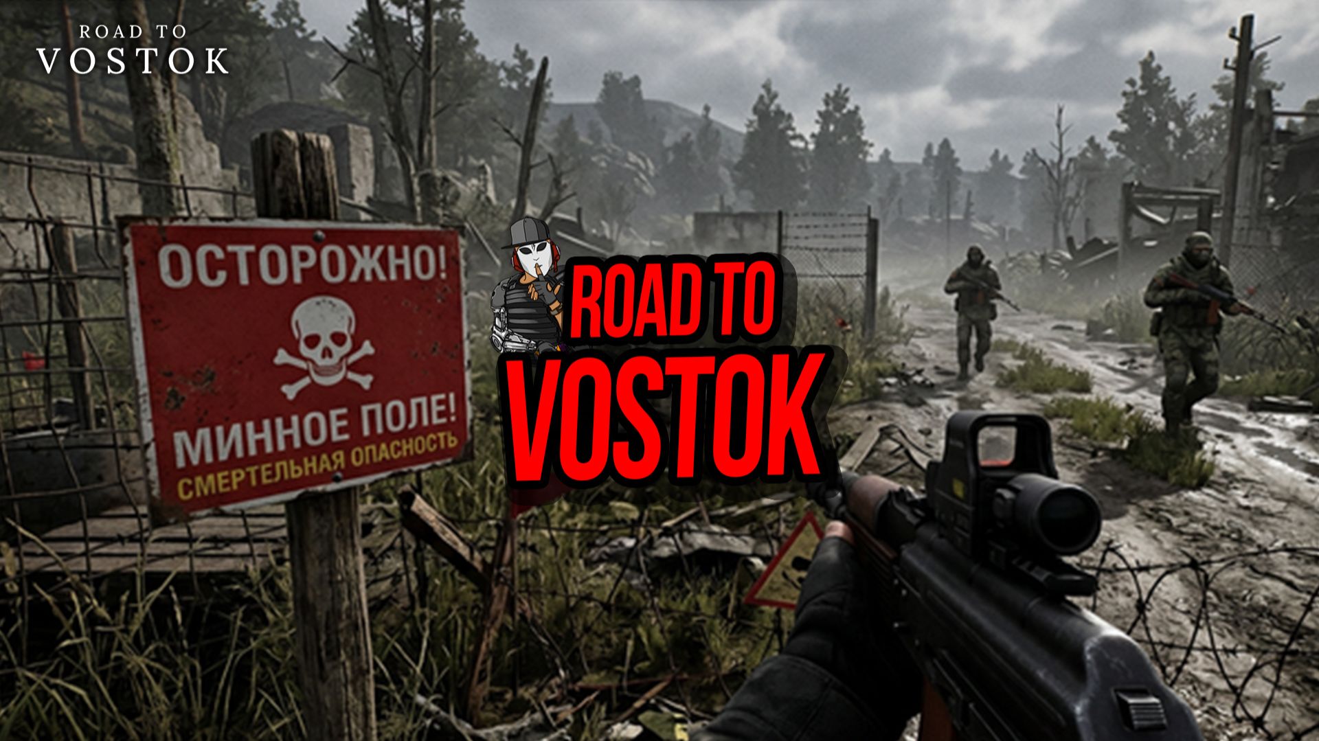 ОПАСНАЯ ЛОКАЦИЯ. МИННОЕ ПОЛЕ►ROAD TO VOSTOK