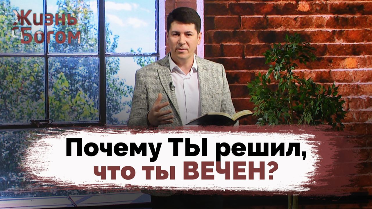Как на земле жить вечно? | Жизнь с Богом