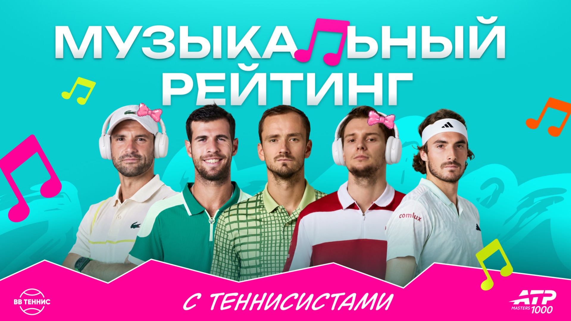 Медведев, Циципас, Зверев и Бублик выбрали свои и оценили чужие любимые песни