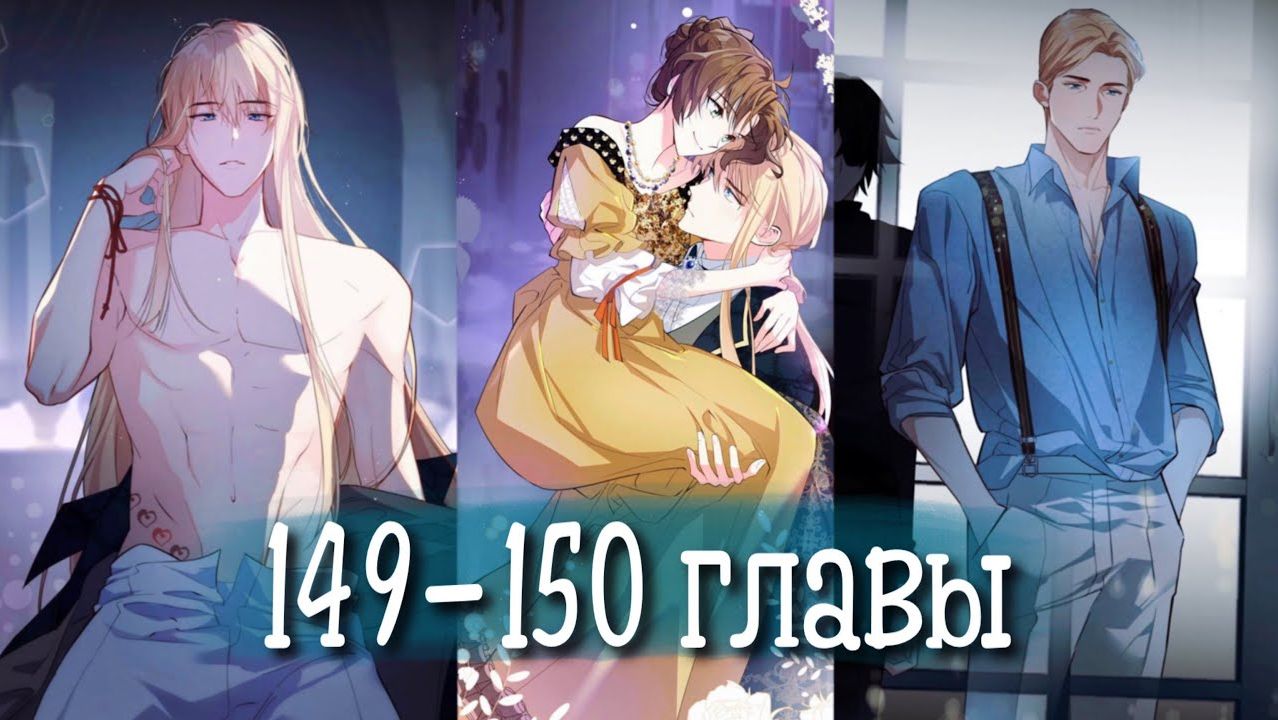 Войны принцесс [Озвучка манги | 149-150 глава]