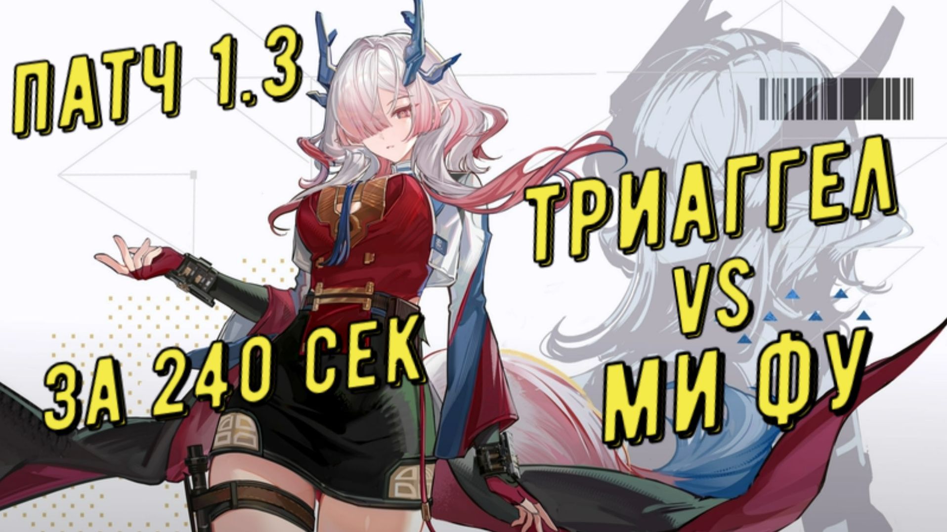 Триаггел (Triaggelos) vs Ми Фу (Mi Fu), 03:23 сек, отделка медали за 240 секунд в Arknights Endfield