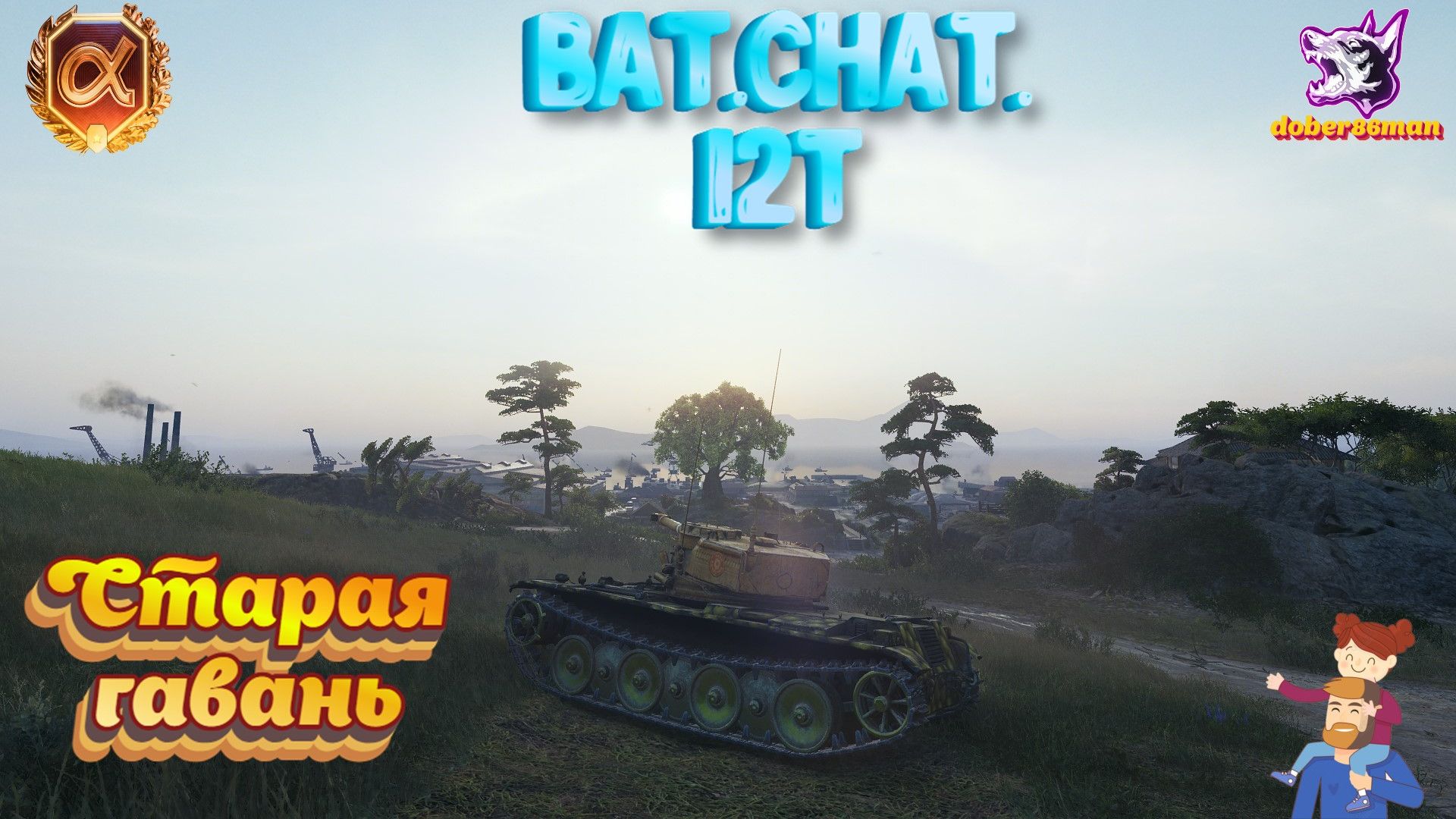 BatChat 12t Старая гавань| Мир танков #Гайд