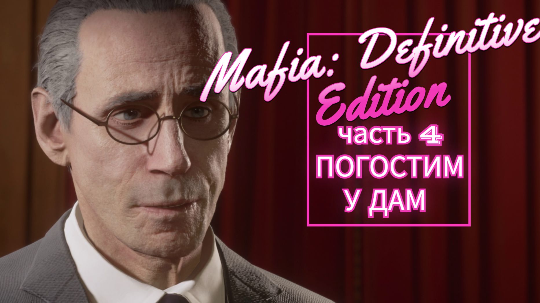 Mafia Definitive Edition часть 4 ПОГОСТИМ У ДАМ