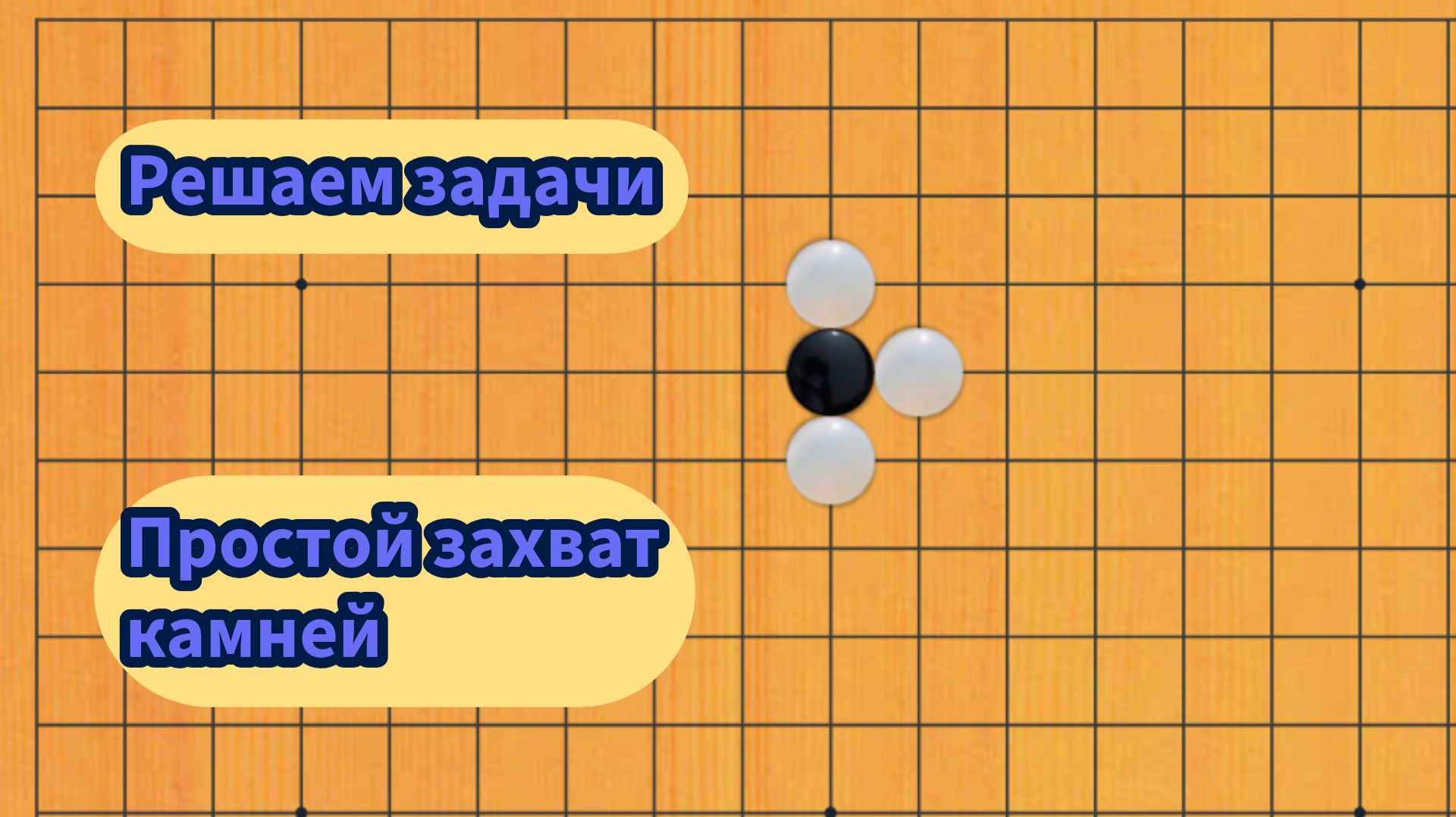 Легко захватываем камни (решение задач)