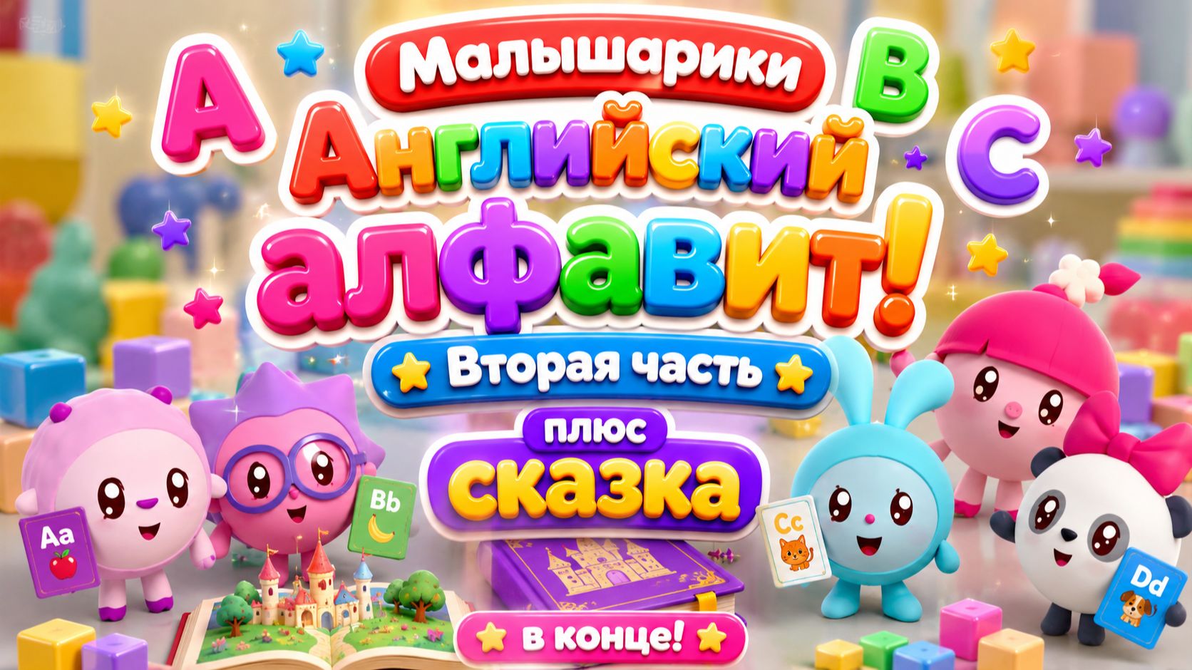 Малышарики — Английский алфавит! 🔤✨ Вторая часть + сказка в конце 🌈 Развивающий мультфильм