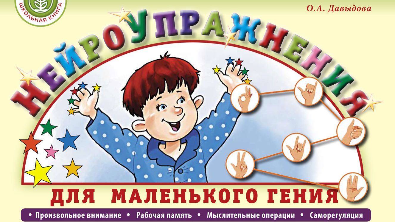 Давыдова О.А. НЕЙРОУПРАЖНЕНИЯ ДЛЯ МАЛЕНЬКОГО ГЕНИЯ. Альбом по развитию высших психических функций
