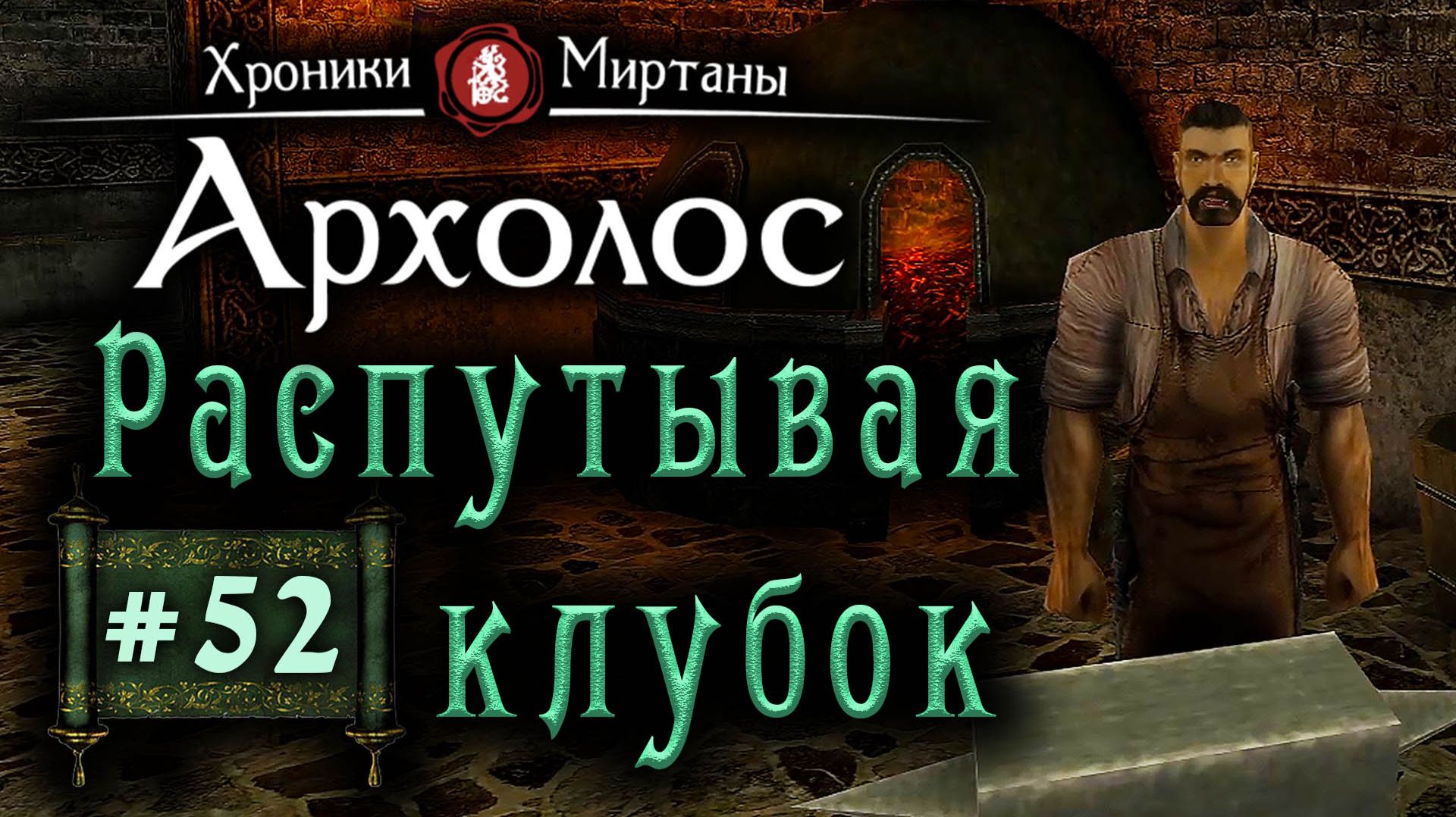 Хроники Миртаны: Архолос (серия 52) Распутывая клубок