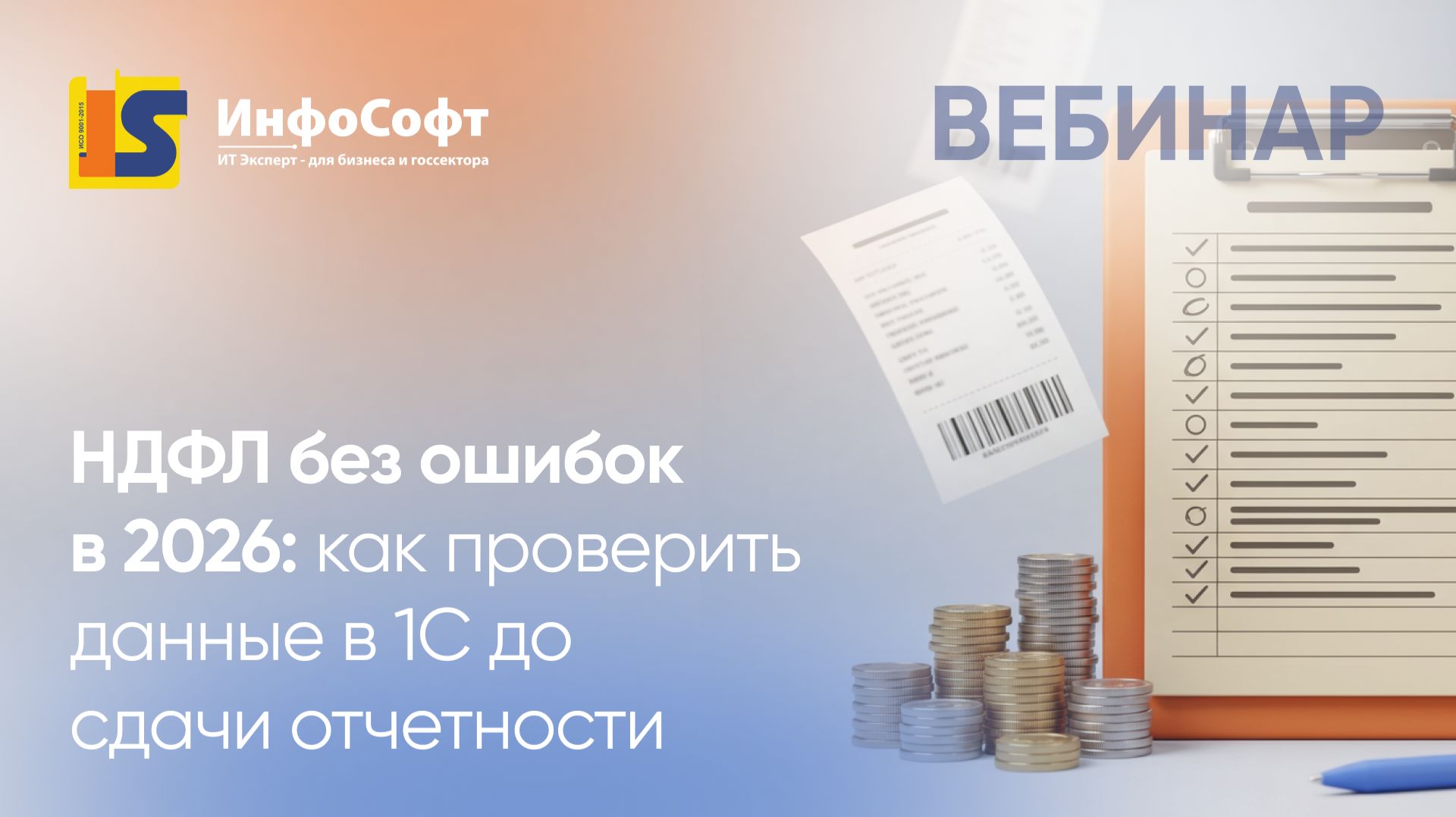 Вебинар: НДФЛ без ошибок в 2026: как проверить данные в 1С до сдачи отчетности