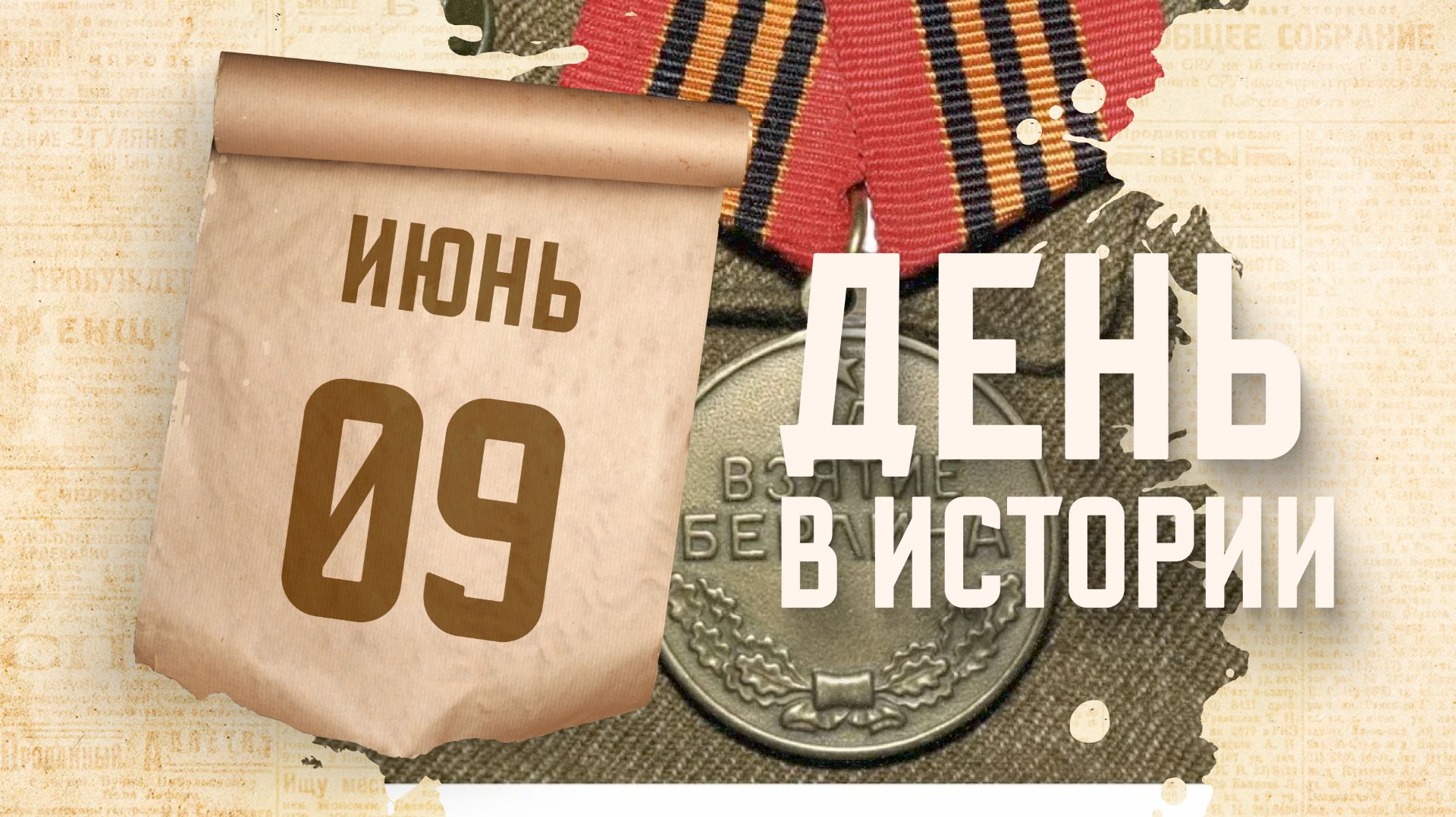 Учреждена медаль "За взятие Берлина". "День в России"