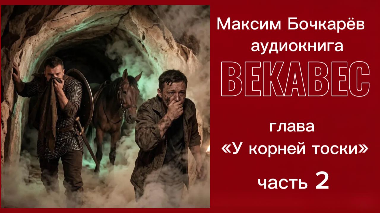 ВЕКАВЕС. ГЛАВА 18: У КОРНЕЙ ТОСКИ (ЧАСТЬ 2)