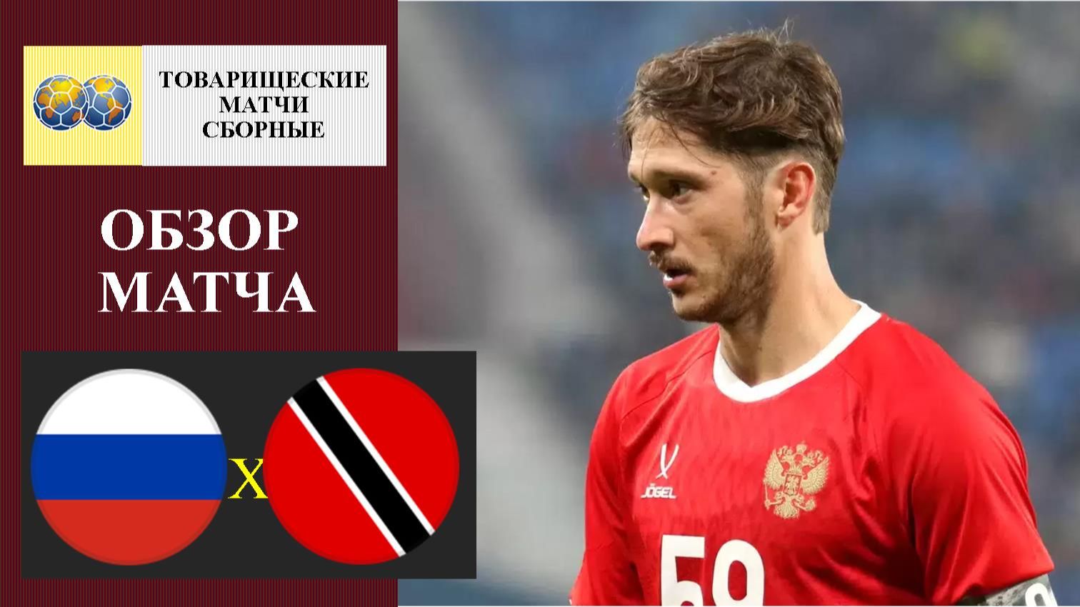 Россия - Тринидад и Тобаго обзор матча