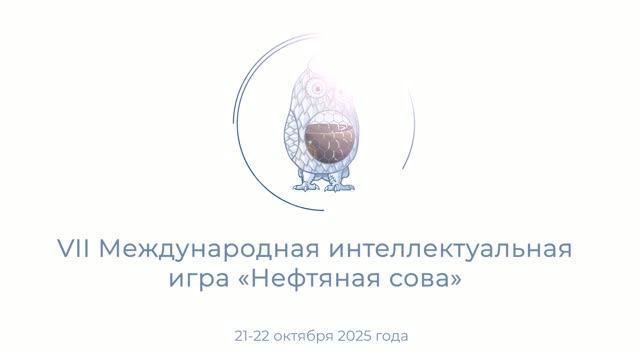 Международная интеллектуальная игра «Нефтяная сова»