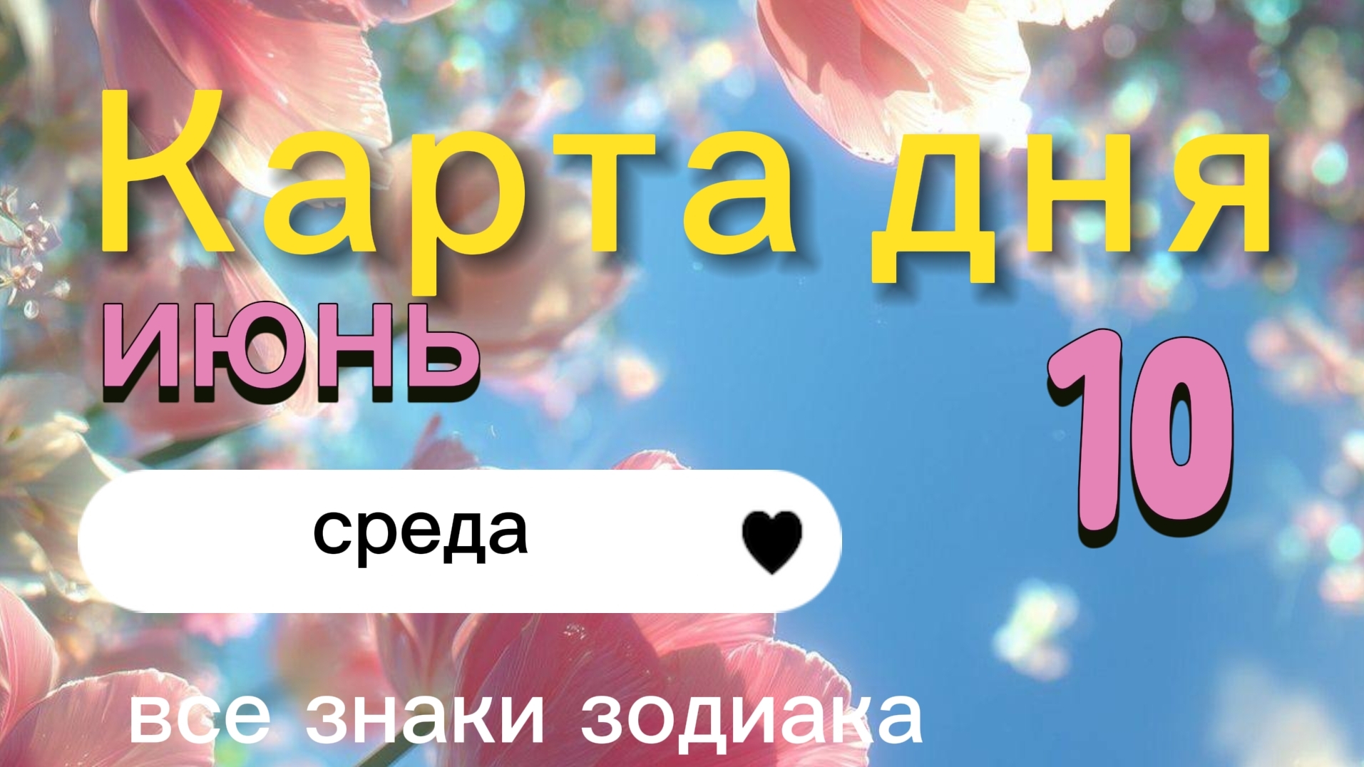 Карта дня на 10-06-2026