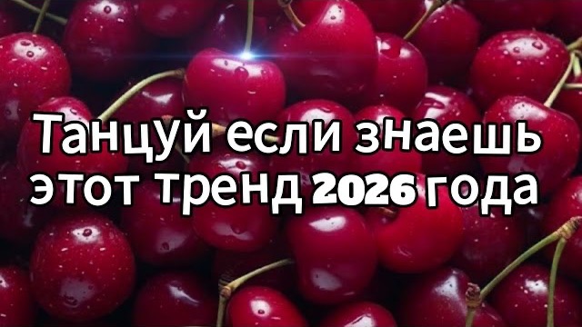 Танцуй ,если знаешь этот тренд 2026🌈
