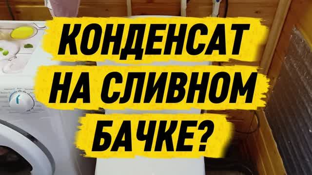 Как избавиться от конденсата на бачке унитаза ❗️👍