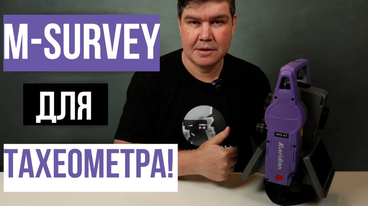 М-Survey для тахеометра на Андроид!?