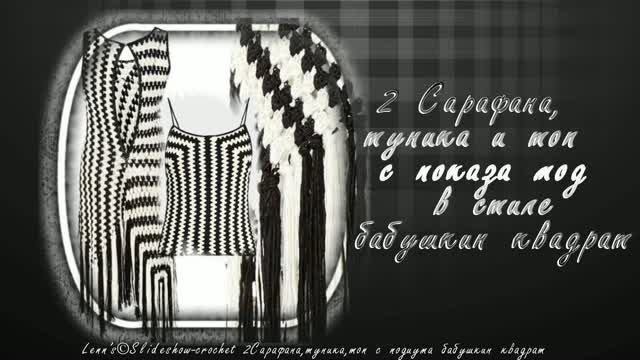 2 Сарафана, туника и топ с показа мод в стиле «бабушкин квадрат»