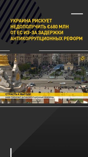 Украина рискует недополучить €680 млн от ЕС из‑за задержки антикоррупционных реформ