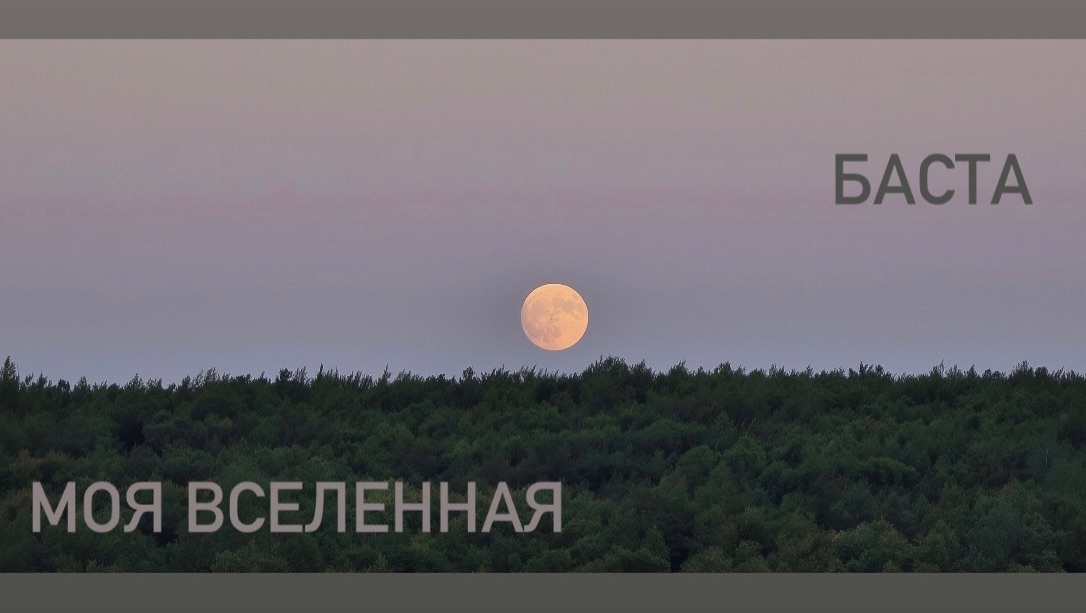 Моя Вселенная -Баста | треки 2026