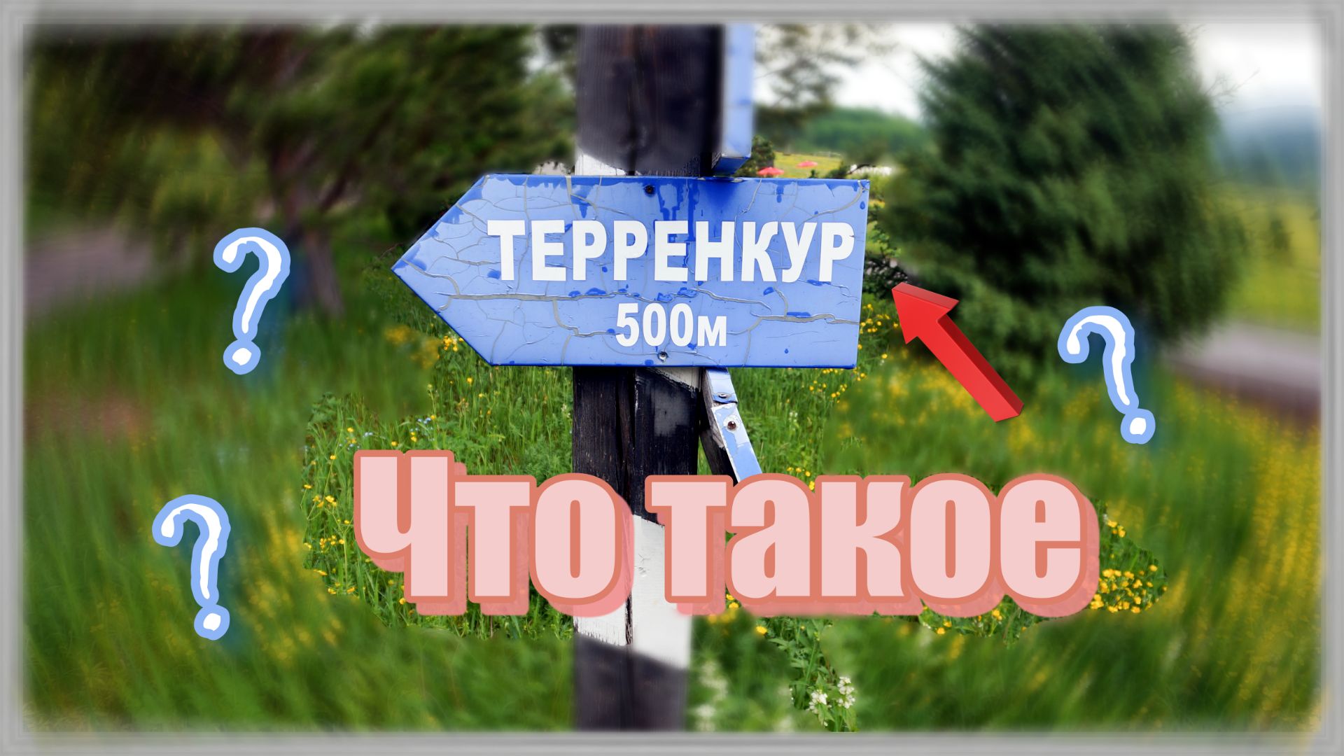 Прогулка по маршруту. Санаторий "Туманный"