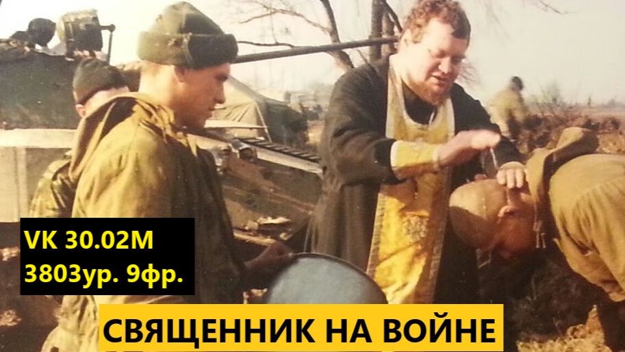 Священник на войне