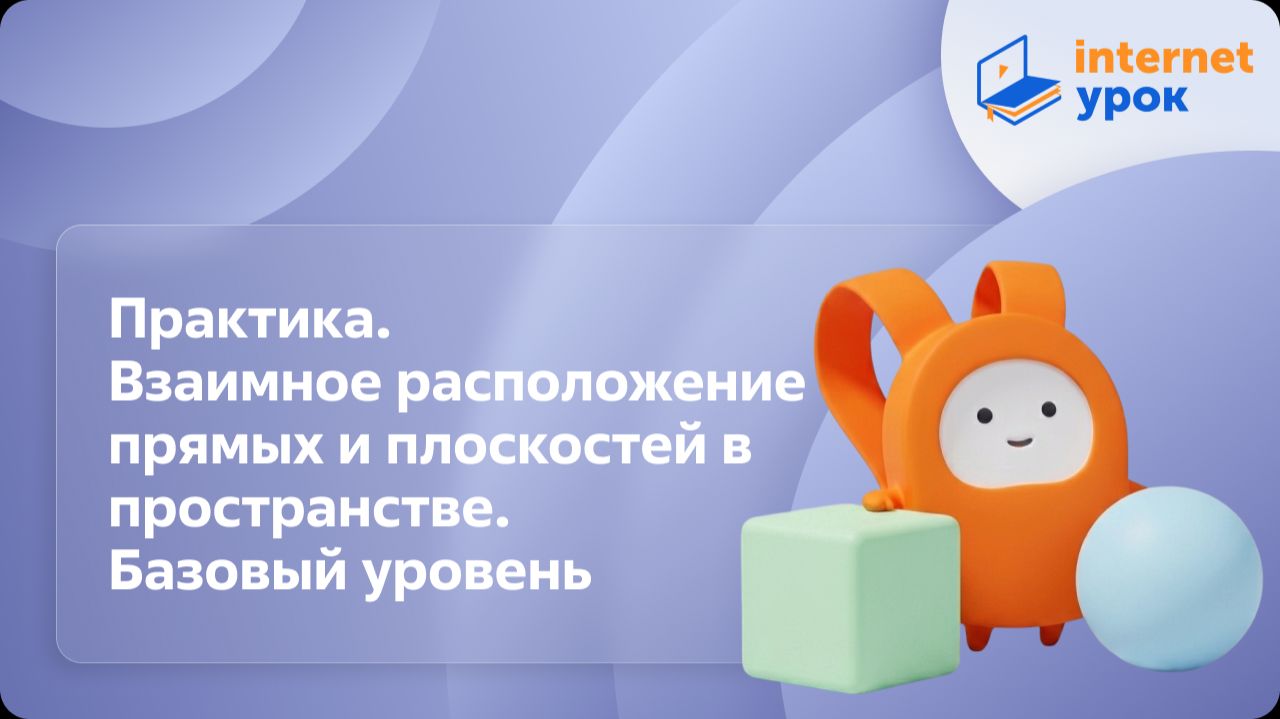 Геометрия 10 кл. Практика. Взаимное расположение прямых и плоскостей в пространстве. Базовый уровень