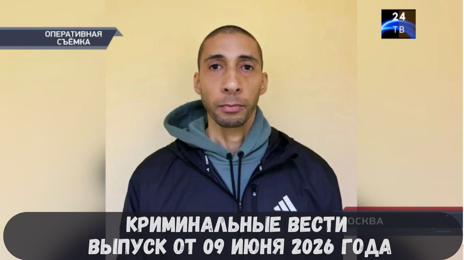 Криминальные новости выпуск от 09 июня 2026 года
