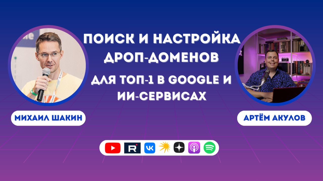 Поиск и настройка дроп-доменов, которые одновременно быстро займут топ в Google и ИИ-сервисах
