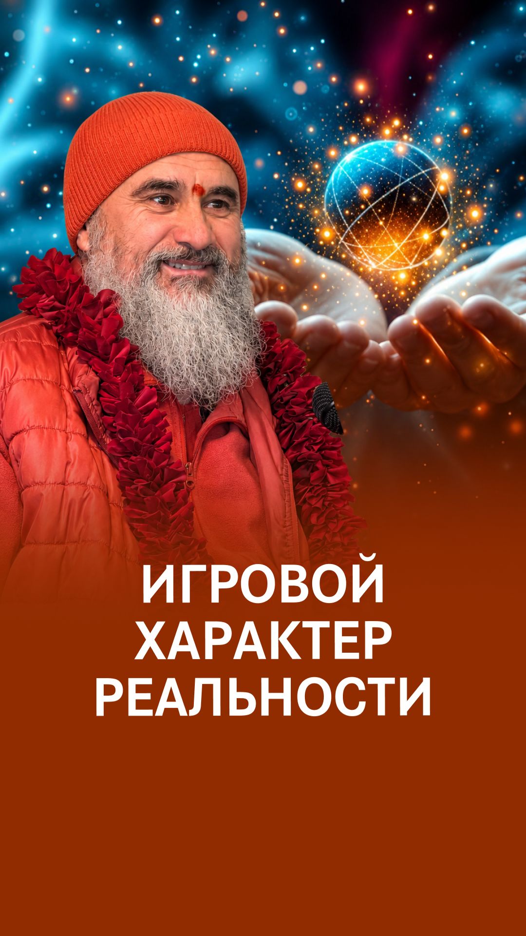 Недеяние — не бездействие, а особый способ бытия