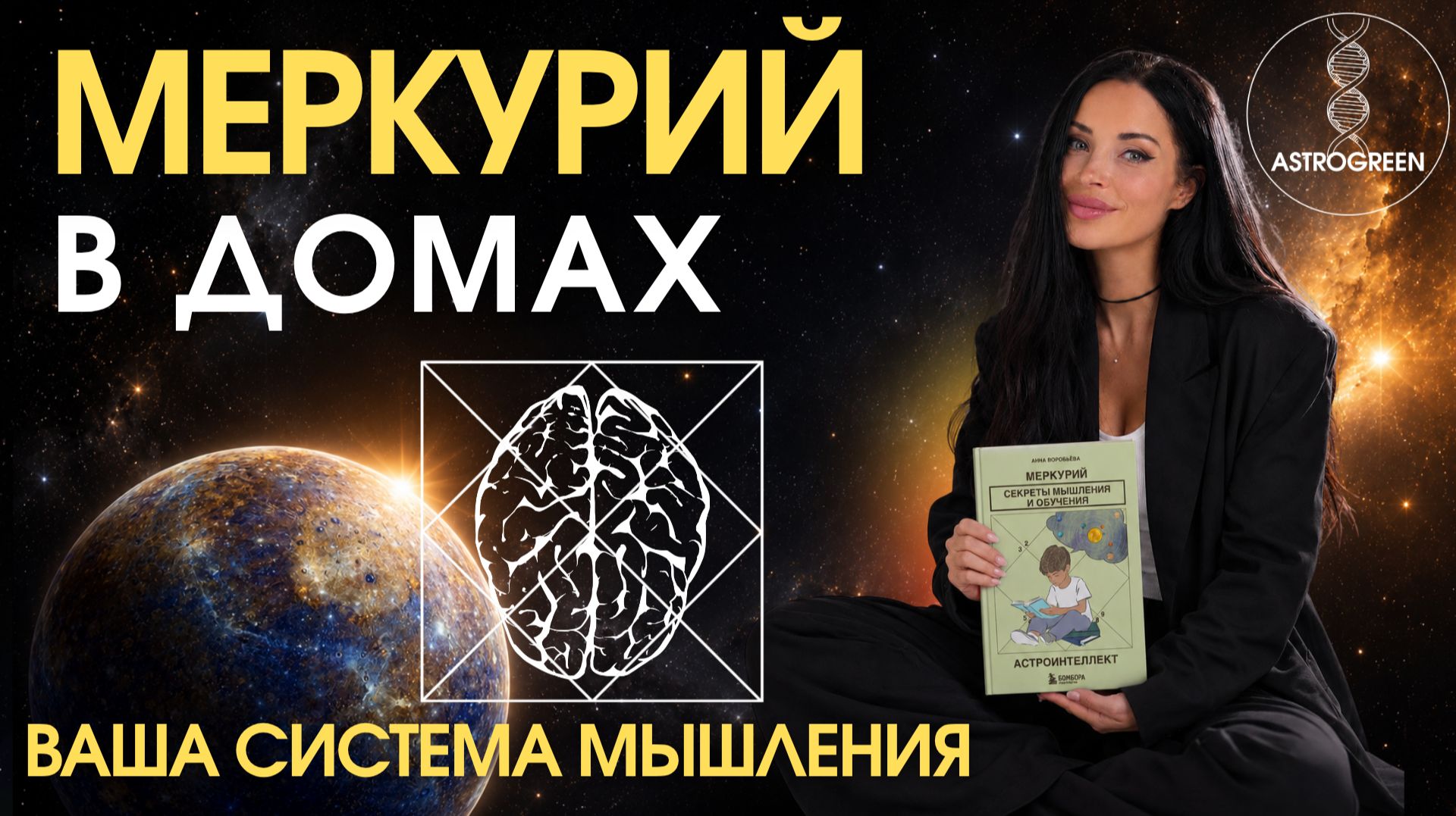 ДОМА ГОРОСКОПА НАУЧНО