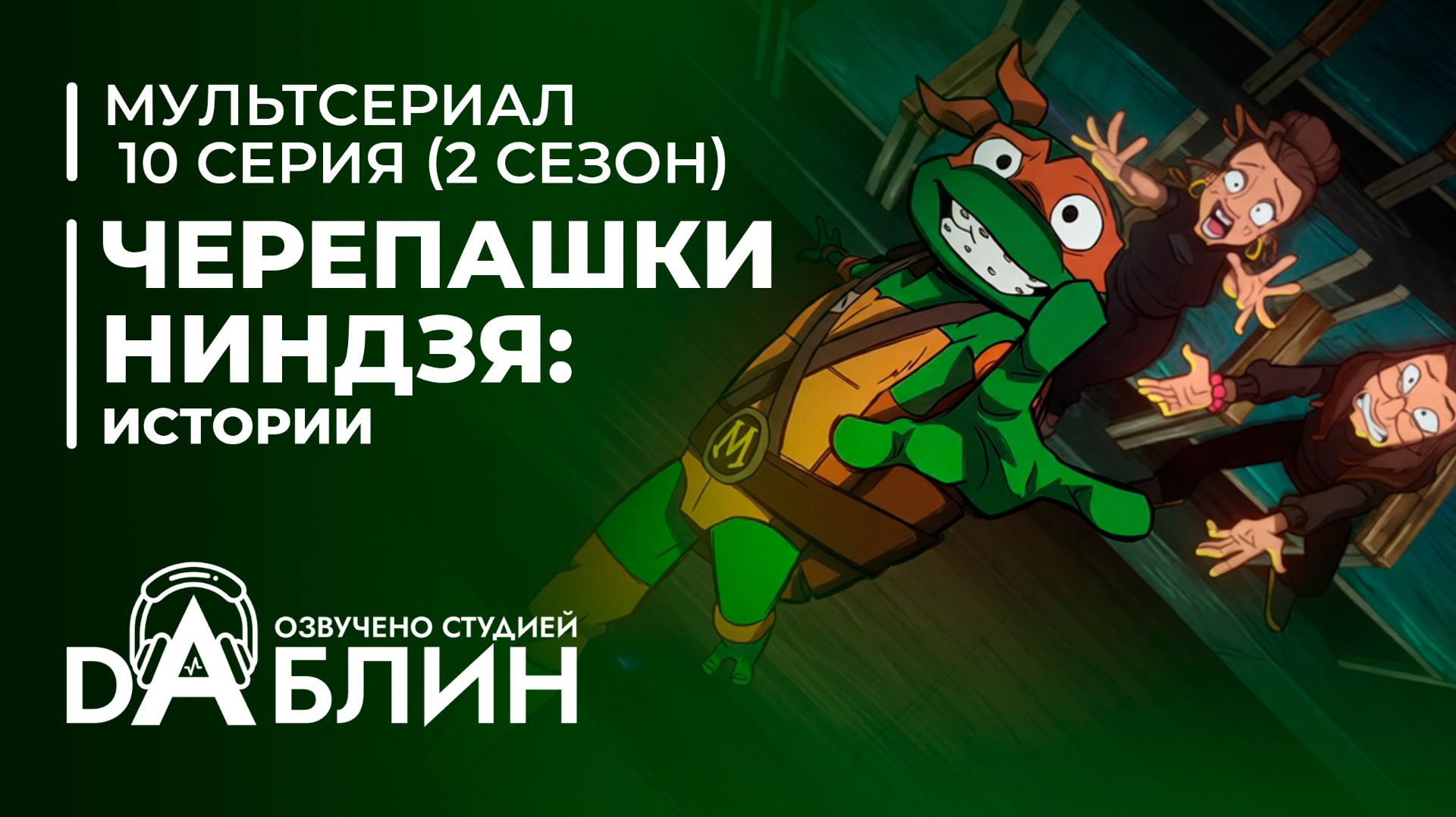 Черепашки-Ниндзя: Истории - 2 сезон 10 серия