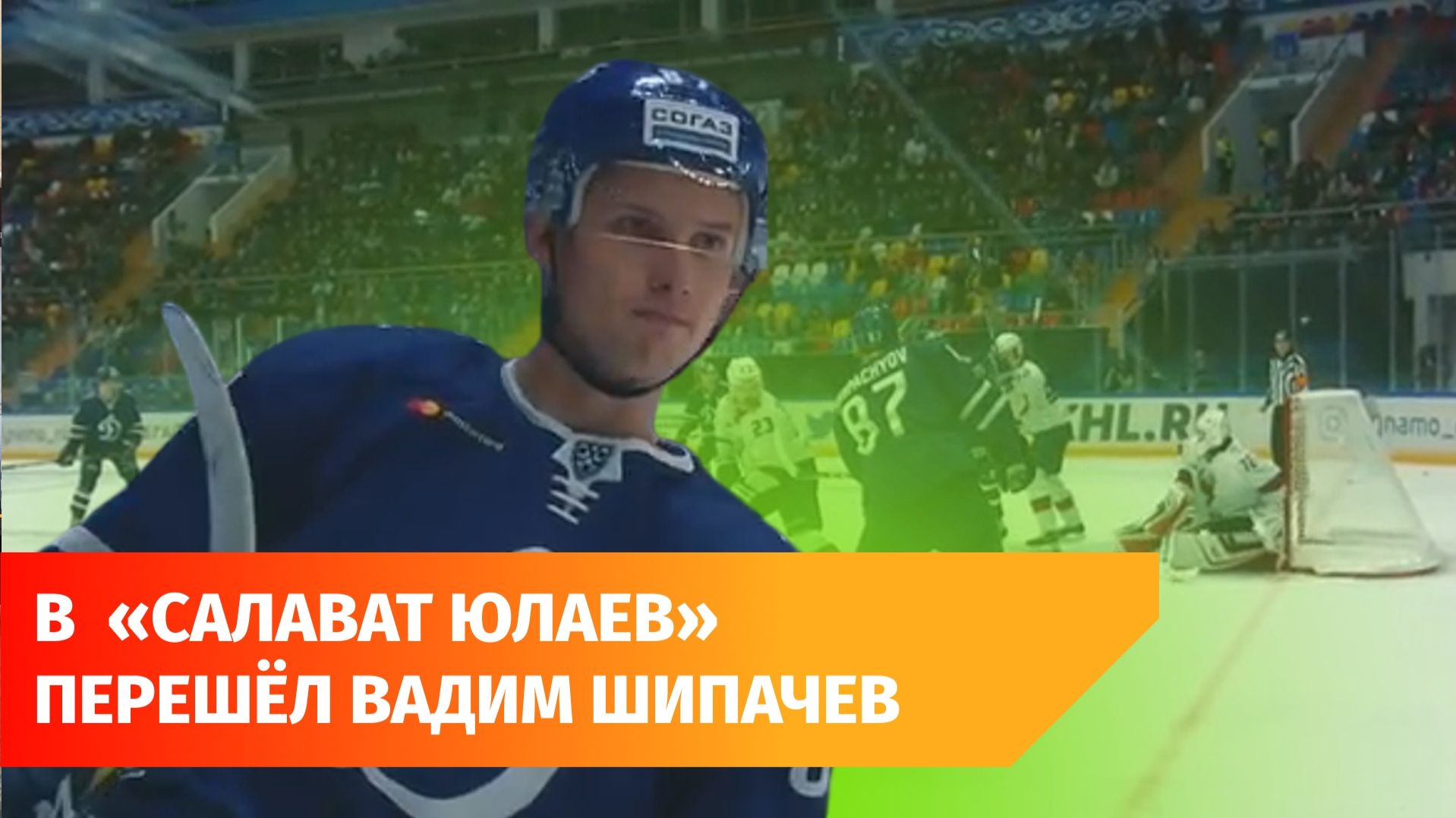 Легенда КХЛ Вадим Шипачев перешел в Салават Юлаев