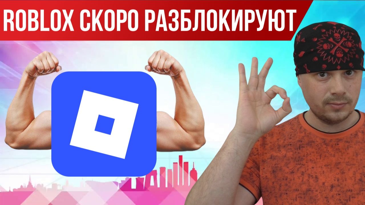 Roblox скоро разблокируют | РКН и Минцифры поддержали разблокировку