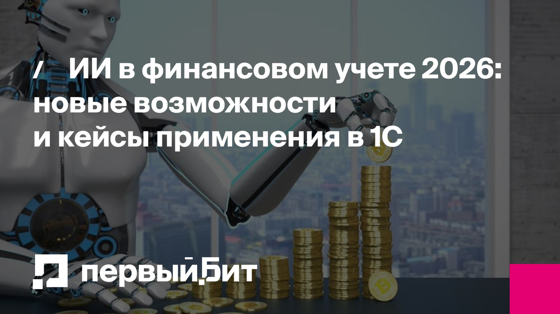 ИИ в финансовом учете 2026: новые возможности и кейсы применения в 1С | Первый Бит