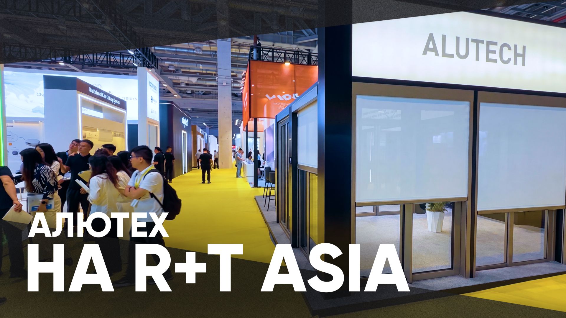 АЛЮТЕХ на R+T Asia | Внешняя солнцезащита, роллеты, ворота | Обзор стенда и атмосфера выставки