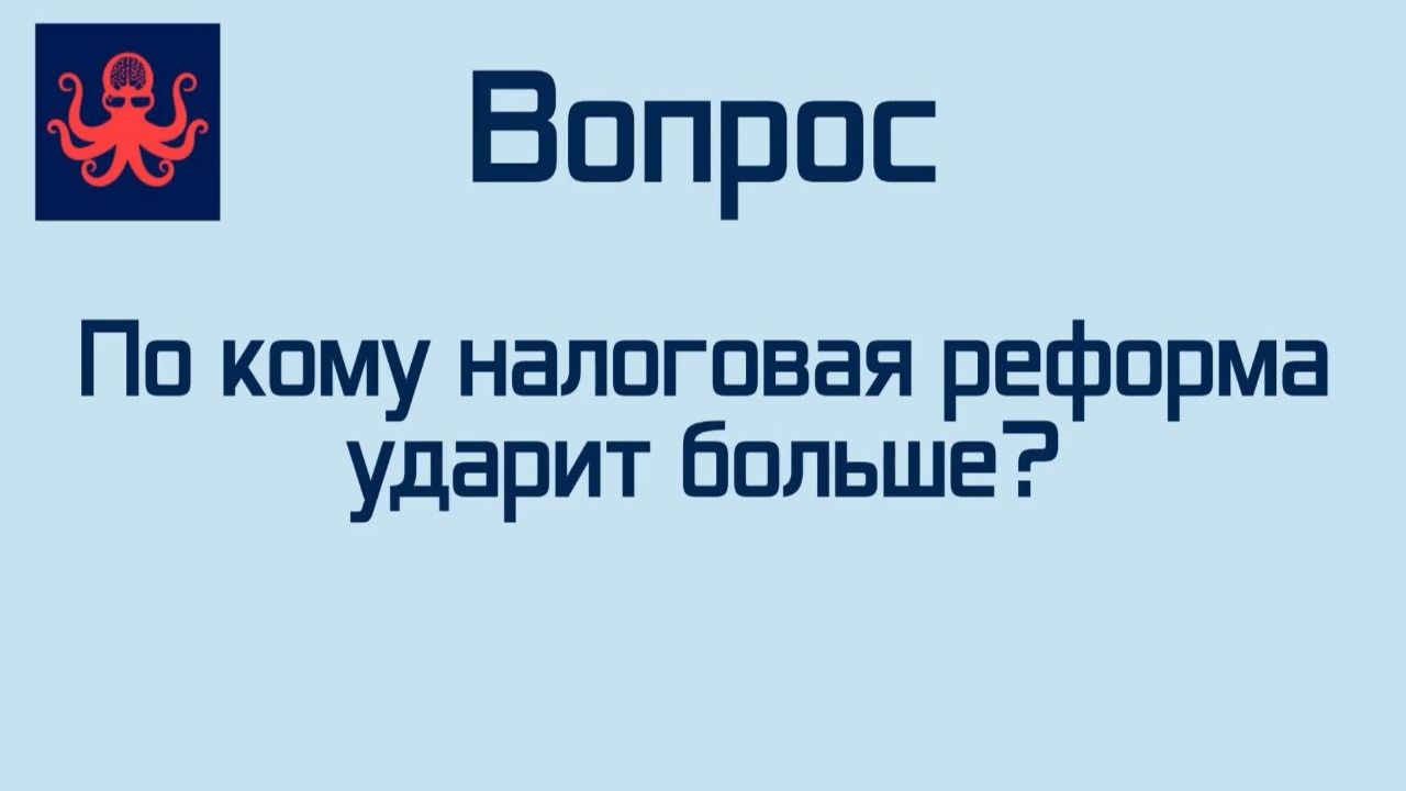 Зинин подкаст - По кому налоговая реформа ударит больше?