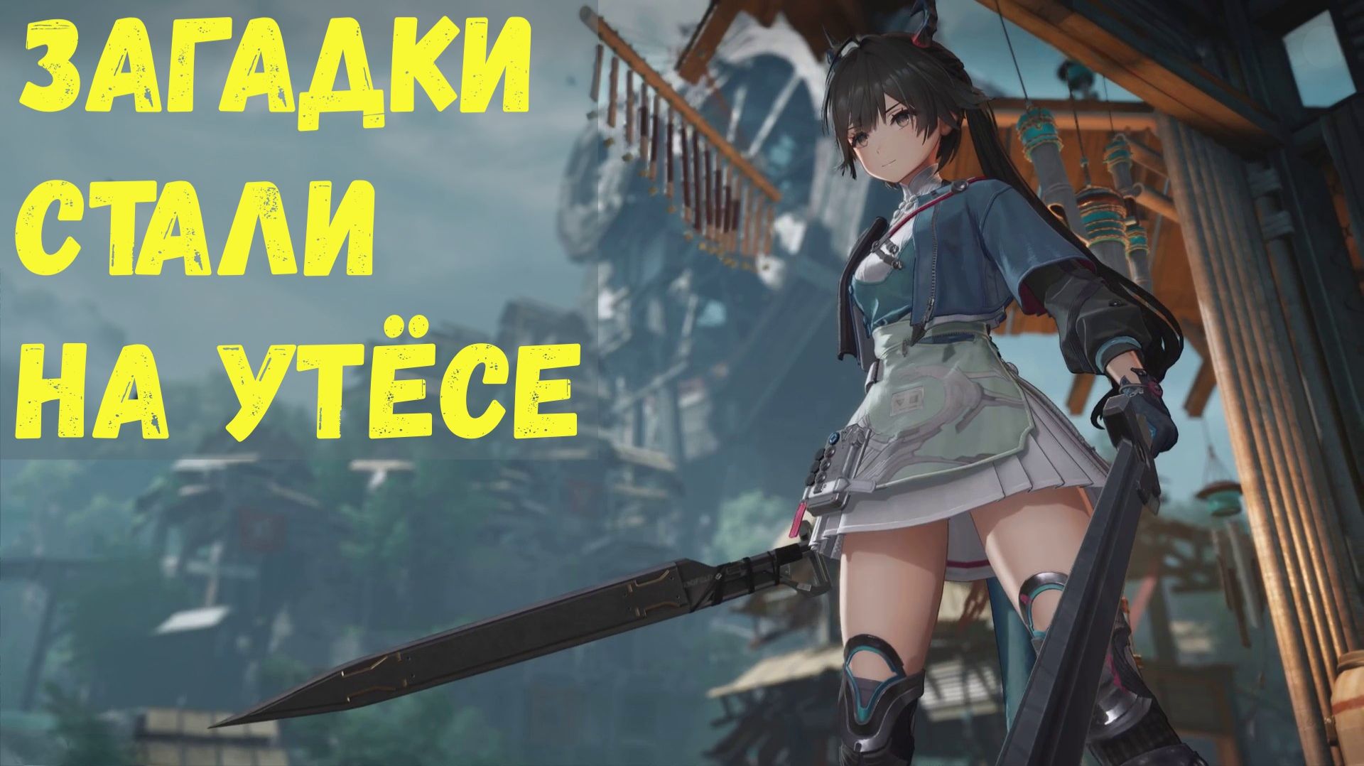 Загадки стали на утёсе. Arknights Endfield