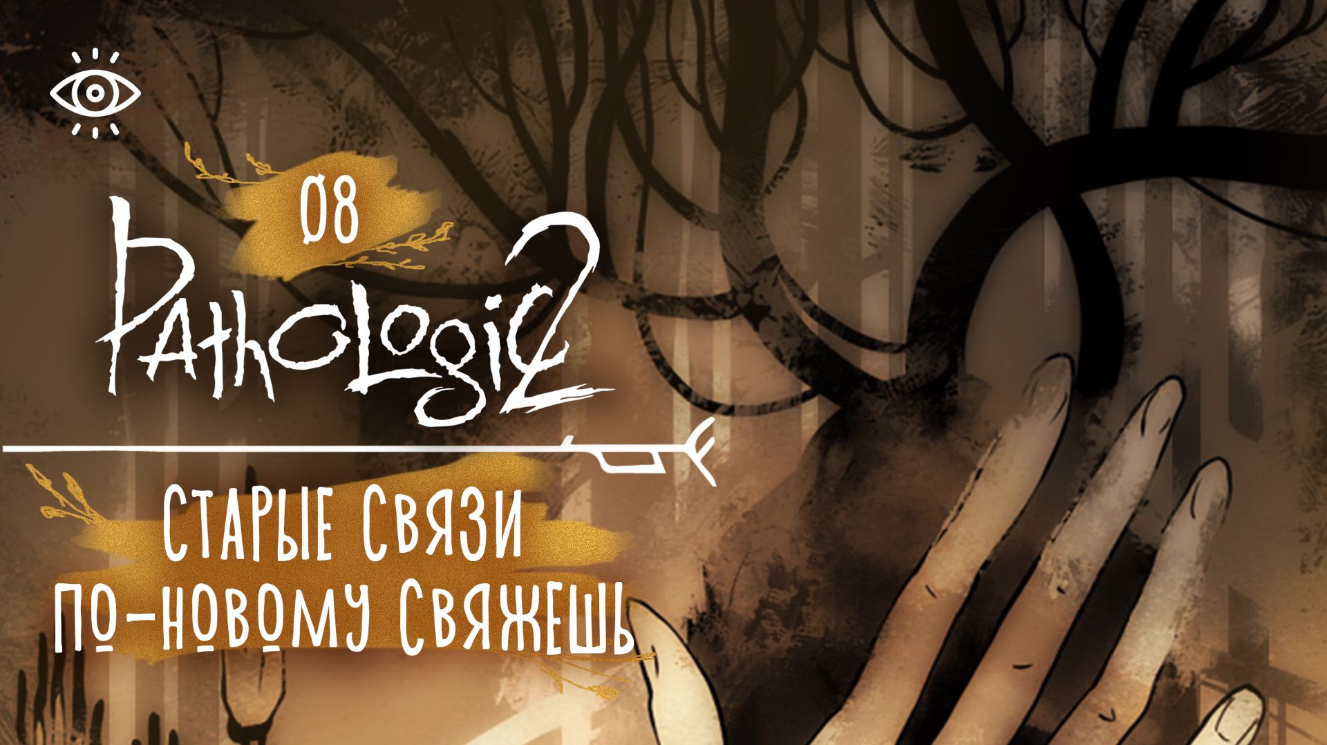 08 - Работа в Театре: обезболить публику 🌿 Мор. Pathologic 2