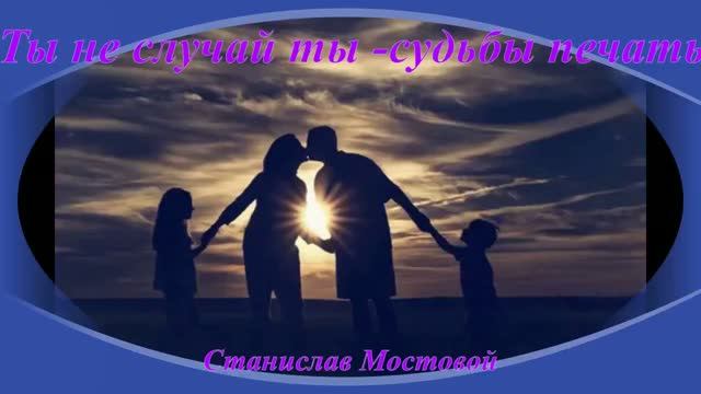 Ты не случай, ты — судьбы печать