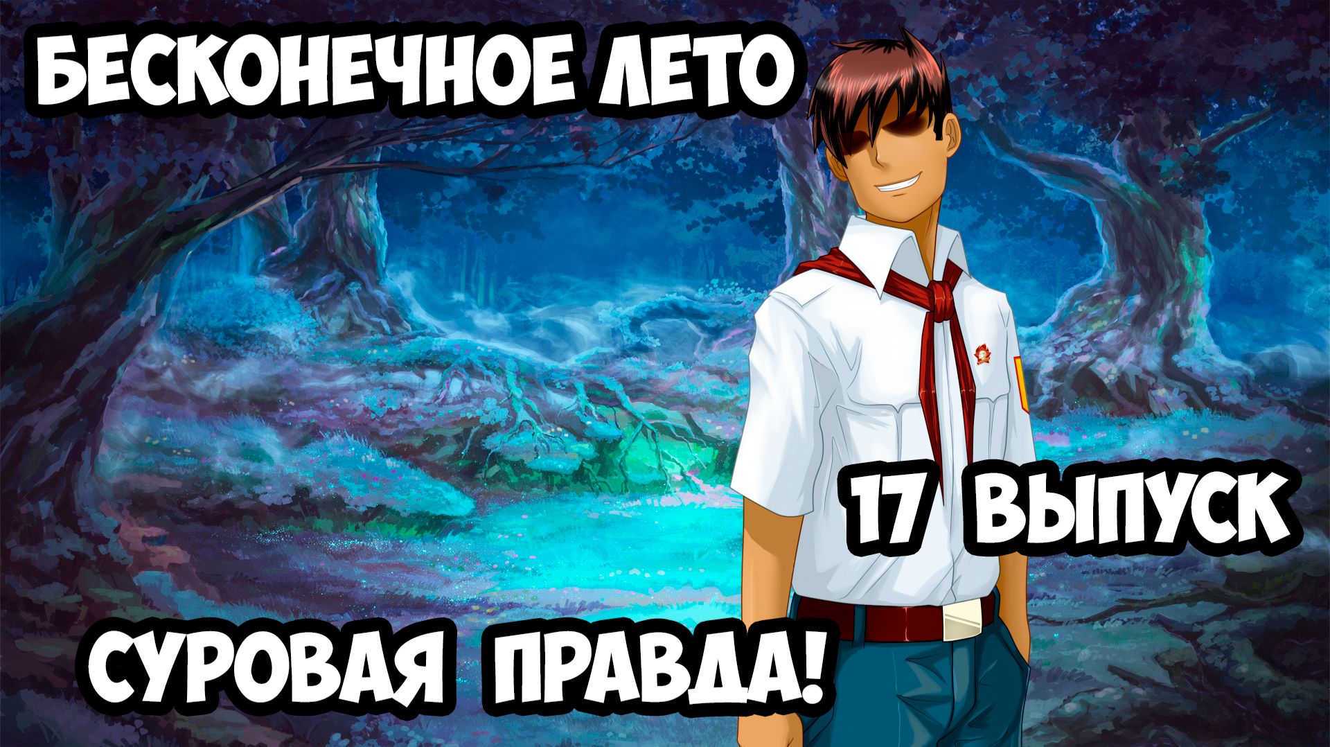 "Бесконечное Лето" #17 Суровая Правда!