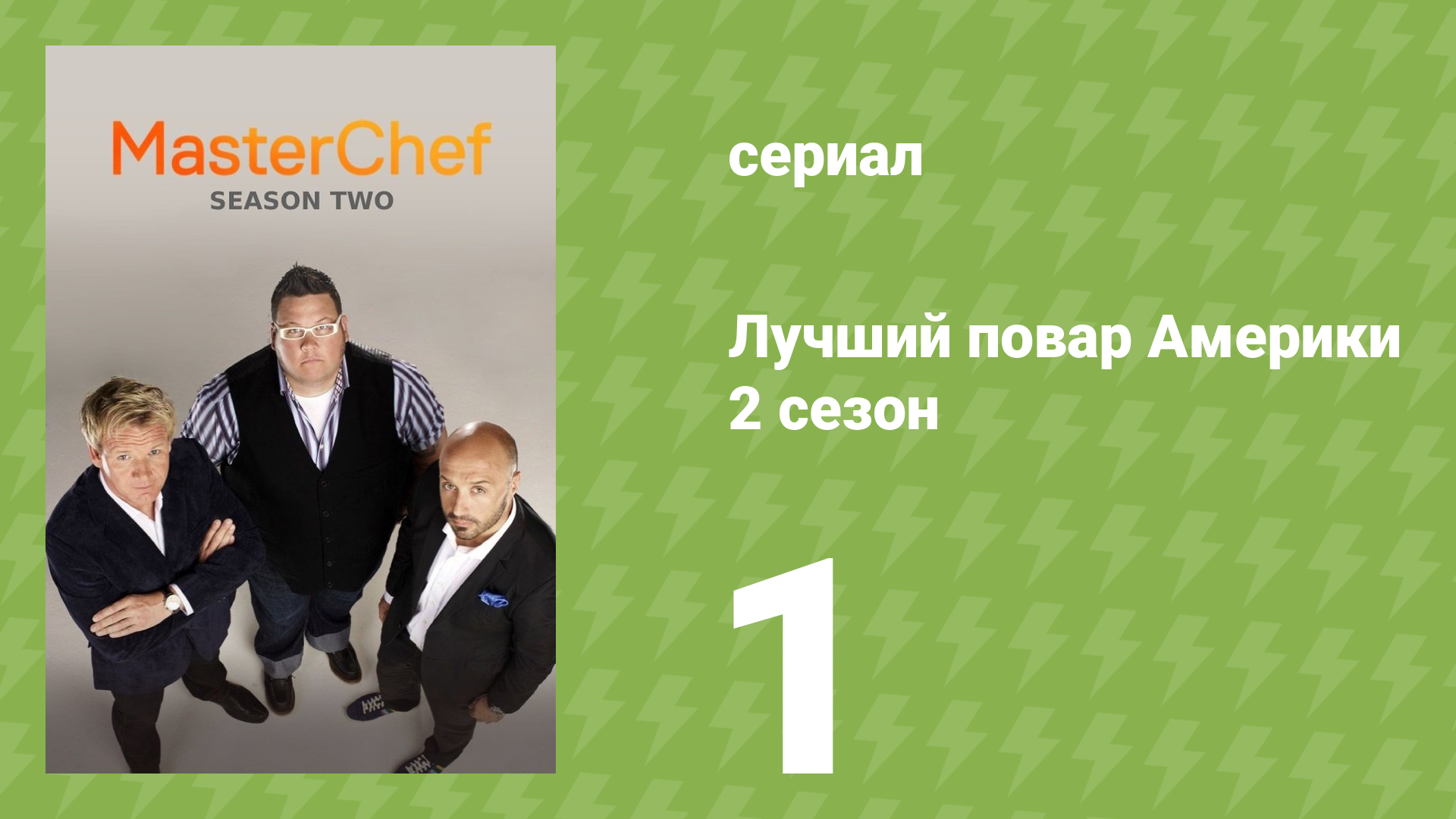 Лучший повар Америки 2 сезон 1 серия (реалити-шоу, 2010)