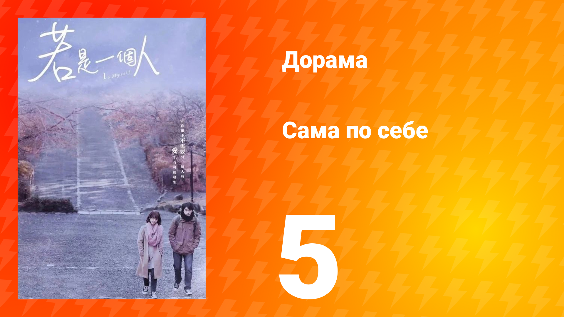 Сама по себе 1 сезон 5 серия