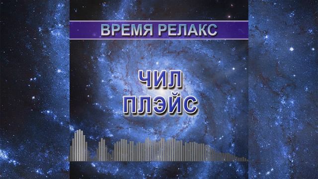 Чил плэйс (Время релакс)