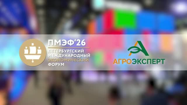 Россельхознадзор принял участие в XXIX Петербургском международном экономическом форуме
