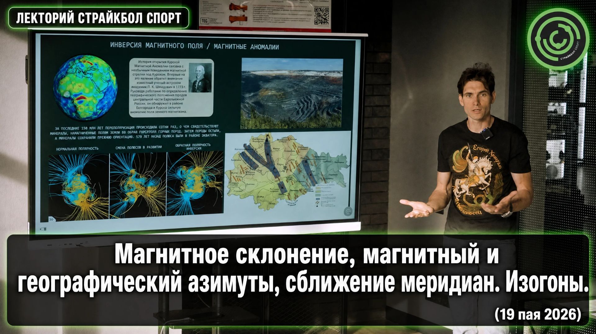 Магнитное склонение, магнитный и географический азимуты, сближение меридиан. Изогоны. (19 мая 2026)