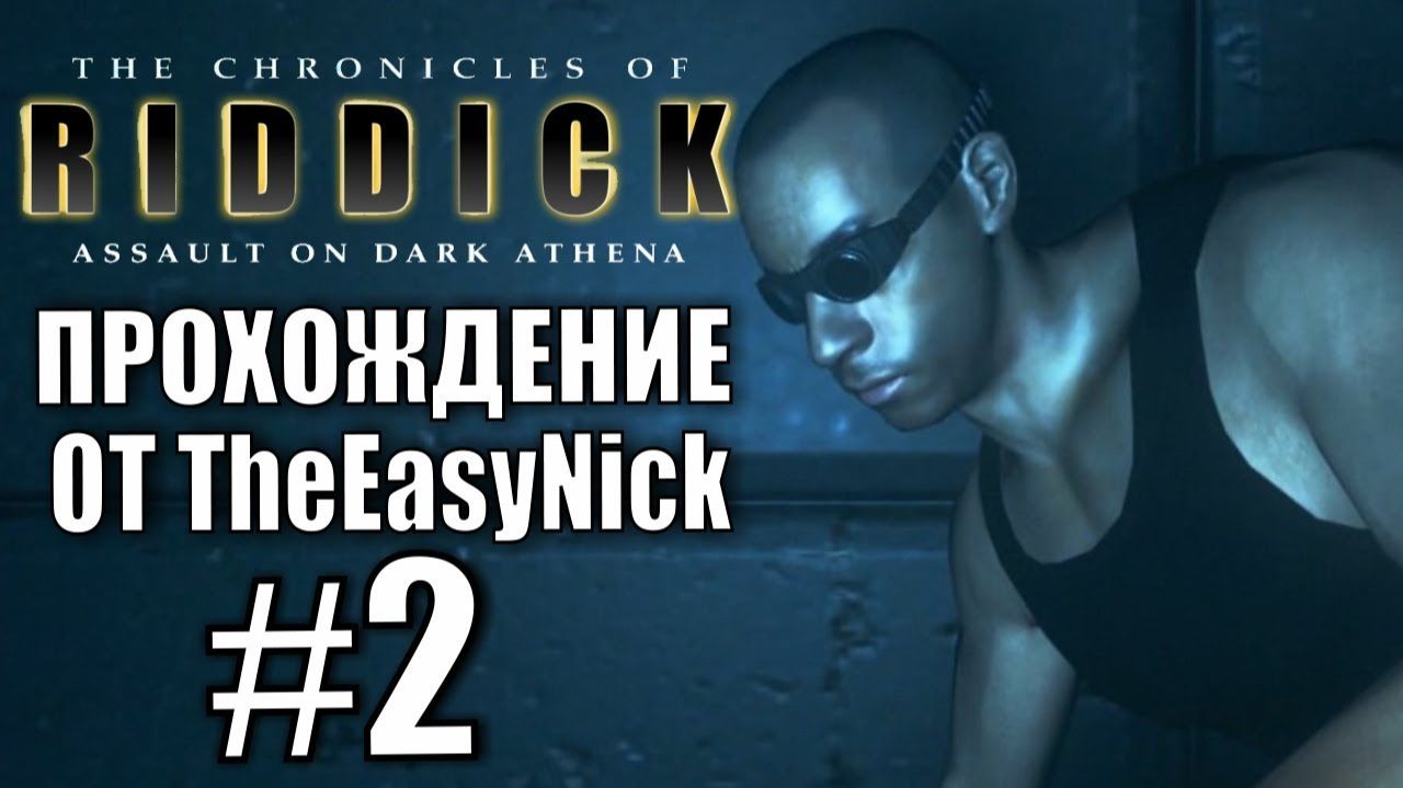 The Chronicles of Riddick: Assault on Dark Athena. Прохождение. #2.