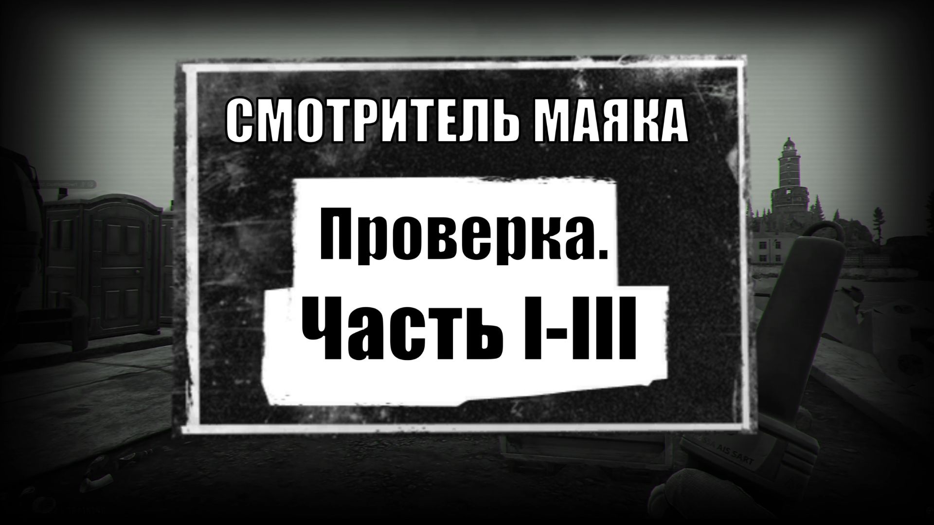 Escape From Tarkov. Квест Проверка. Часть 1,2,3