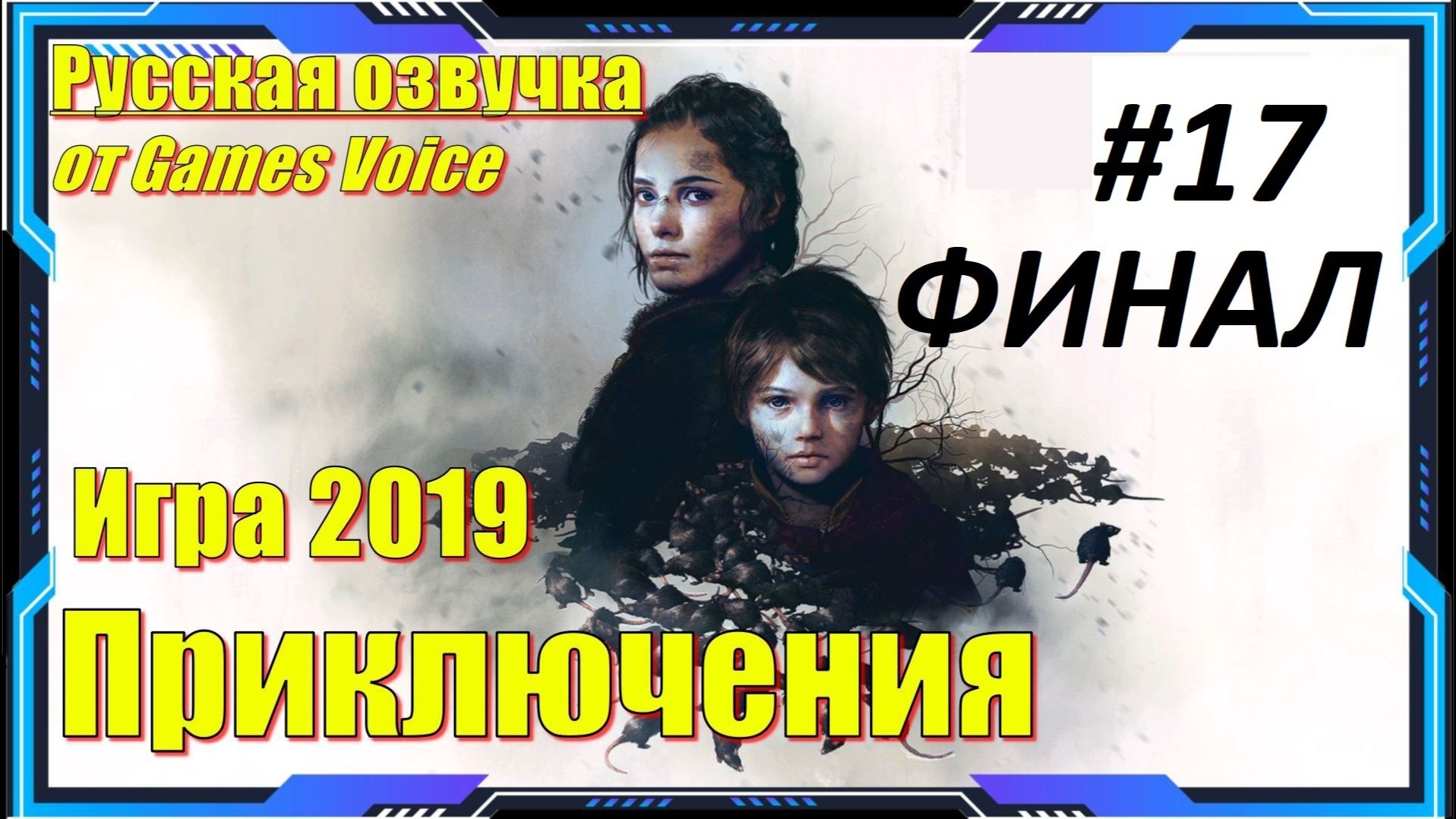A Plague Tale Innocence - ПРОХОЖДЕНИЕ игры 16-17 Глава ФИНАЛ